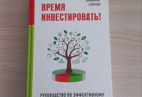 Книга Инвестиции В.Савенок