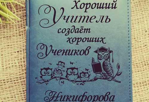 Ежедневник Учителю + ручка