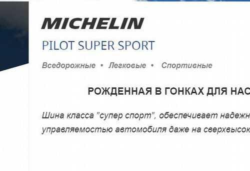 Michelin Pilot Super Sport 345/30 R19 109Y