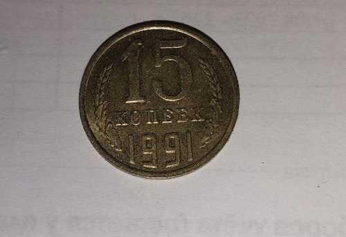 15 копеек 1991 года