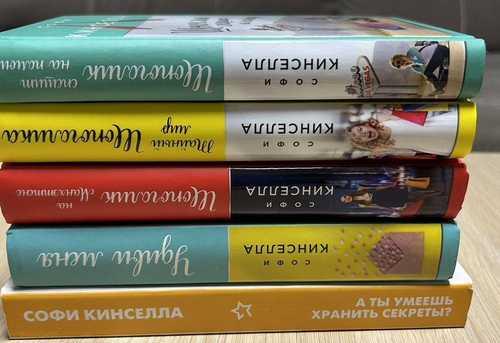 Книги Софи Кинселла