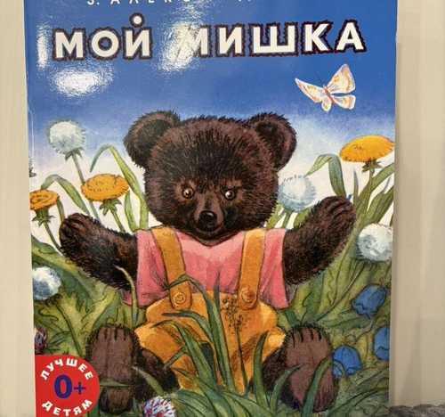 Мой мишка книга