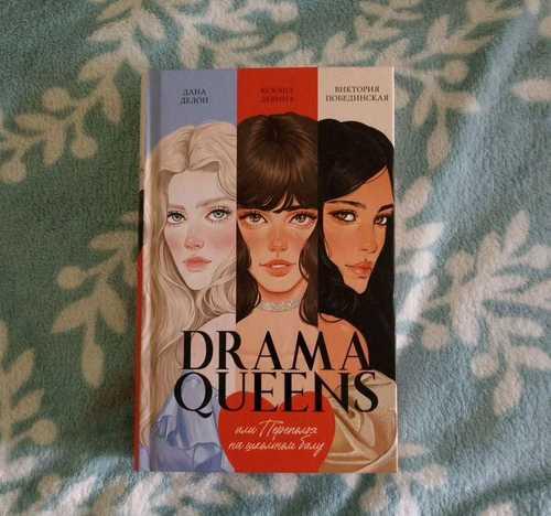 Книга Drama queens или переполох на школьном балу