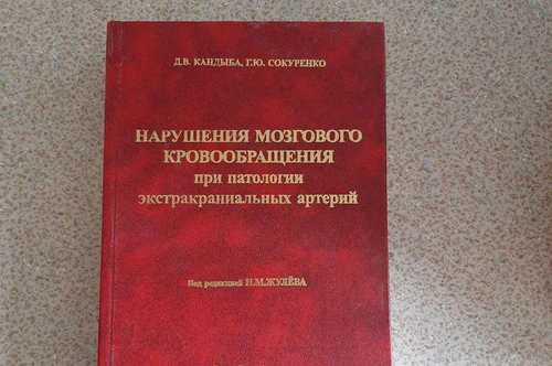 Кандыба Нарушение мозгового кровообращения при