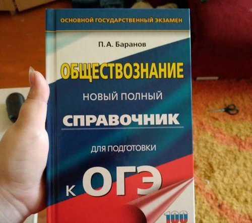 Справочник огэ обществознание