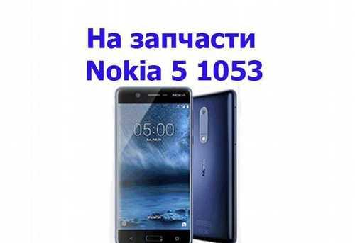 Запчасти от Nokia 5 TA-1053Н
