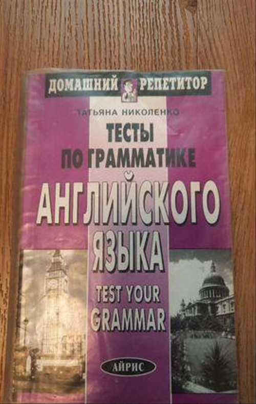 Английский язык. Тесты