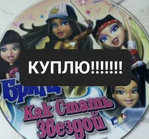 Диск Братц bratz как стать звездой DVD