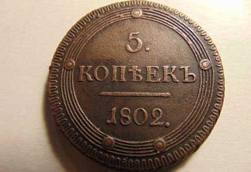 Редкость 5 коп.1802 год.К.М. С узором по кругу