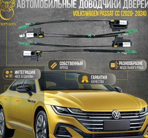 Доводчики дверей Volkswagen Passat CC 2020-2024