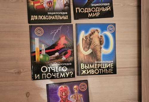 Книги детская инциклопедия 5 штук
