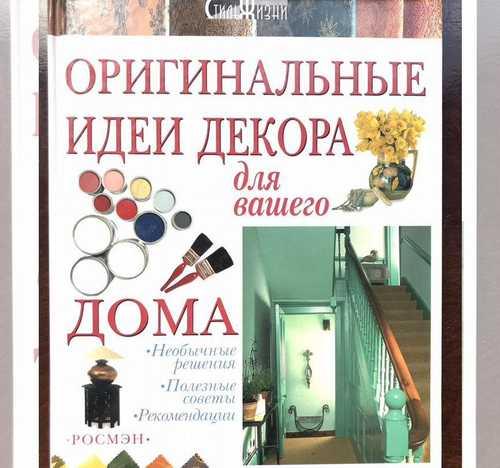 Книга "Оригинальные идеи декора для вашего дома"