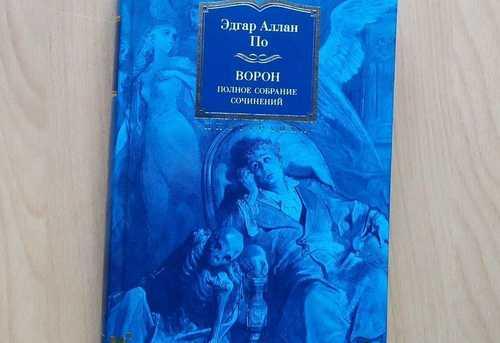 Книги, Эдгар Аллан По, Ворон, полное собрание