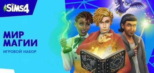 The Sims 4 Мир магии DLC Дополнение пк Origin