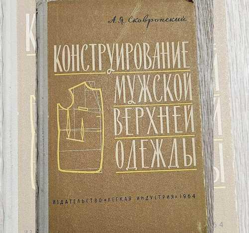 Конструирование мужской верхней одежды 1964 г