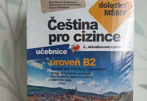Cestina pro cizince B2(Kestrankova) /Чешский язык