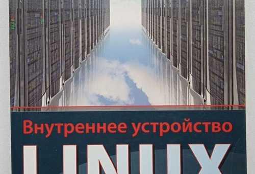 Книга "Внутреннее устройство Linux " / Брайан Уорд