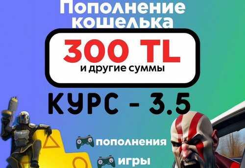 Игры и карты пополнения PS Playstation Турция