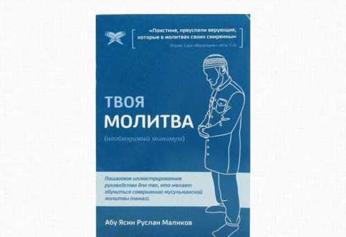 Брошюра "Твоя молитва". Ханафи. Обучение намазу