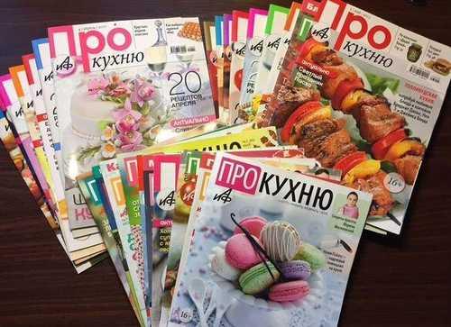 Журналы «Про Кухню» 26 штук