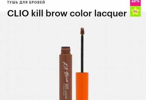 Тушь для бровей Clio Kill brow тон 03