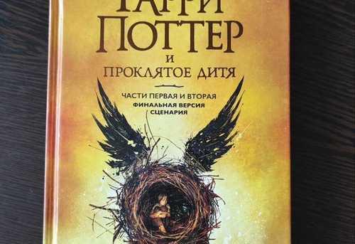 Книга "Гарри Поттер и проклятое дитя"