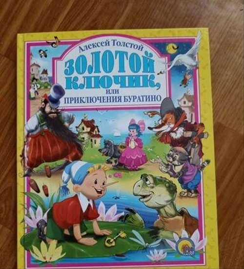 А.Толстой"Золотой ключик или приключения Буратино"