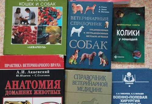 Книги по ветеринарии Справочники и др