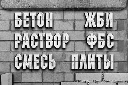 Бетон, жби, фбс