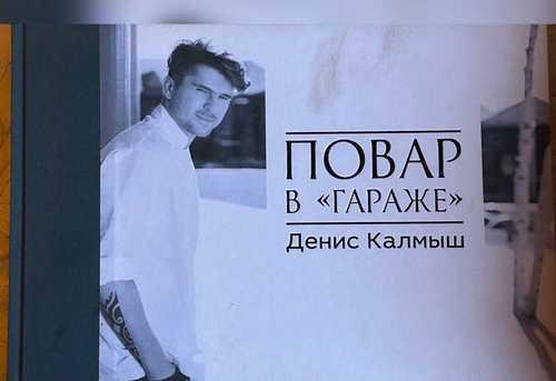 Кулинарные книги " Повар в гараже" Денис Калмыш