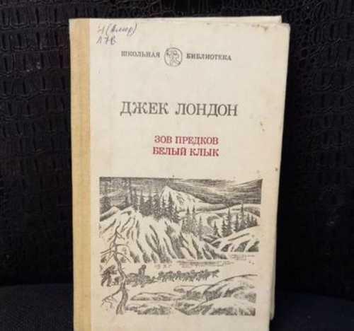 Зов предков Белый Клык - Джек Лондон