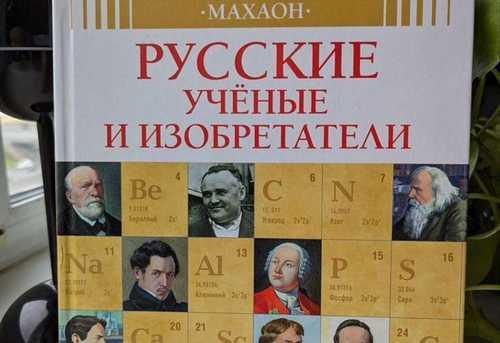 Книга "Русские ученые" и "Великие художники"