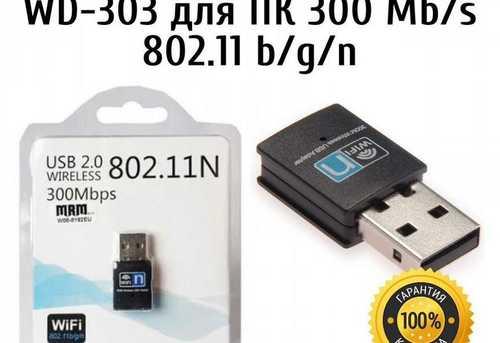 USB WI-FI адаптер WD-303 300Mb/s