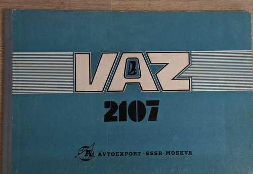Альбом по устройству ваз 2107 АВТОЭКСПОРТ