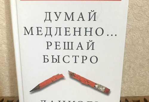 Думай медленно. Решай быстро Даниэль Канеман