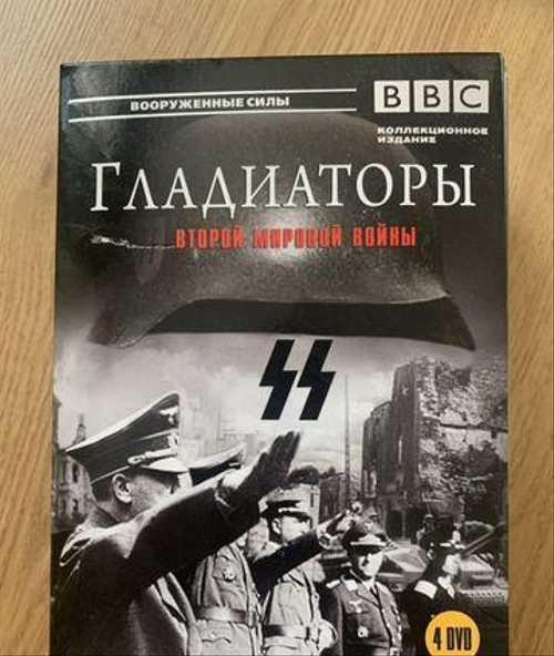 Гладиаторы второй мировой войны 4DVD