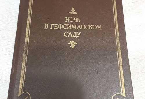 Ночь в Гефсиманском саду А. Павловский