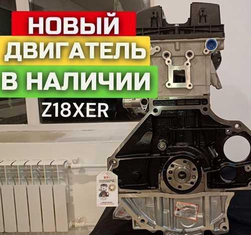Двигатель Opel Astra Z18XER Новый