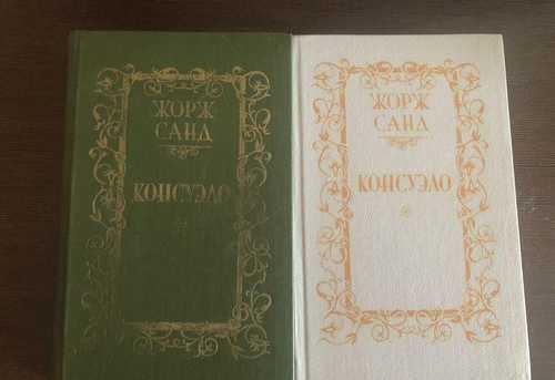 Книга Жорж Санд «Консуэло» в 2-х томах