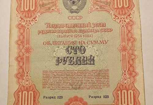 Государственный займ на 100 рублей, 1954, разряд 1