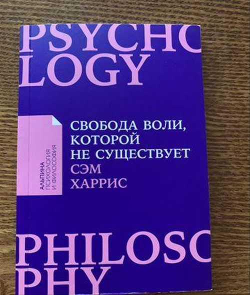 Свобода воли, которой не существует. Сэм Харрис