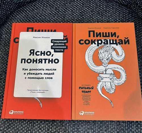 Книги Пиши, сокращай и Ясно, понятно новые