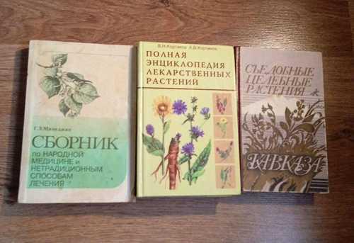 Книги. Медицина, лекарственные растения