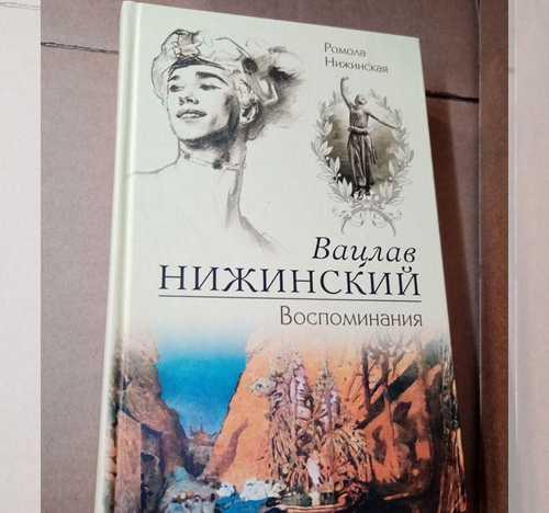 Нижинская Ромола. Вацлав Нижинский. Воспоминания