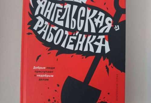 Книга Куив Макдоннелл "Ангельская работёнка"