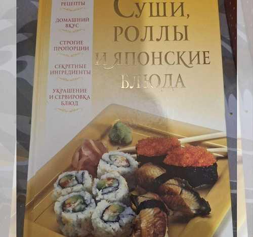 Книга суши и роллы