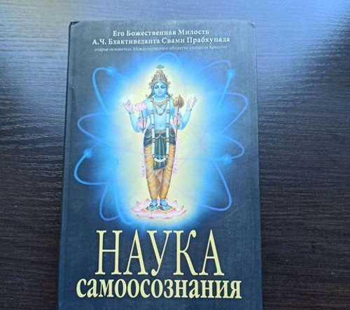 Наука самосознания