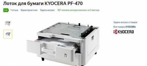 Лоток для бумаги kyocera PF-471