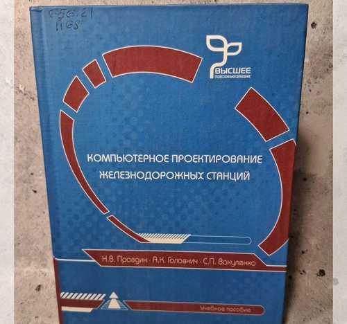 Правдин Н.В. Компьютерное проектирование железнодо