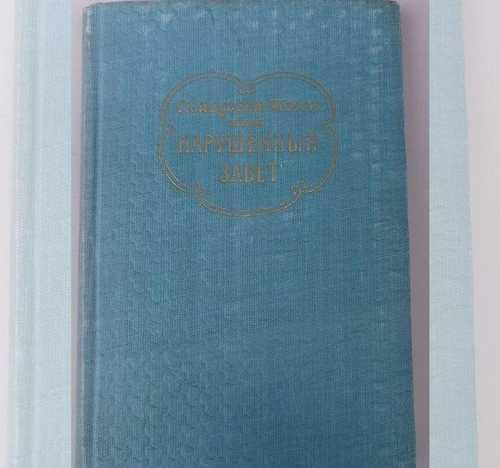 Симадзаки-Тосон "Нарушенный Завет". Роман.1955г